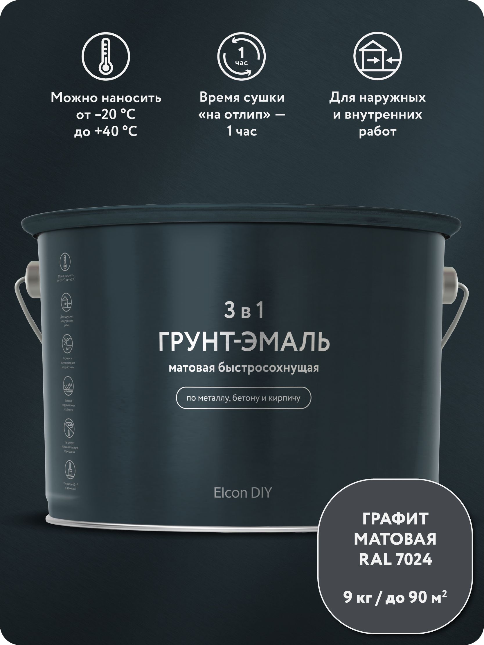 Краска по металлу и ржавчине Elcon DIY, грунт-эмаль 3 в 1, быстросохнущая, матовая графит RAL 7024 9 кг