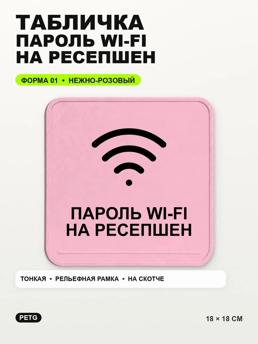 Табличка «Пароль WI-FI на ресепшен» 18×18 см, нежно-розовая, светло-розовый
