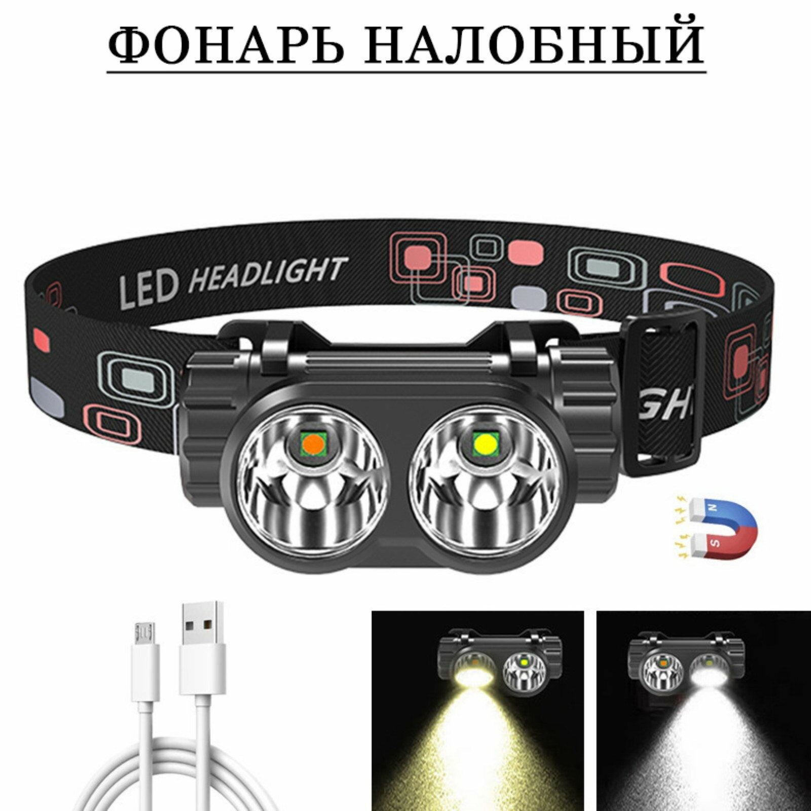 Фонарь налобный аккумуляторный 10 Вт, 1200 мАч, 2 режима, LED, USB, 63x57 мм