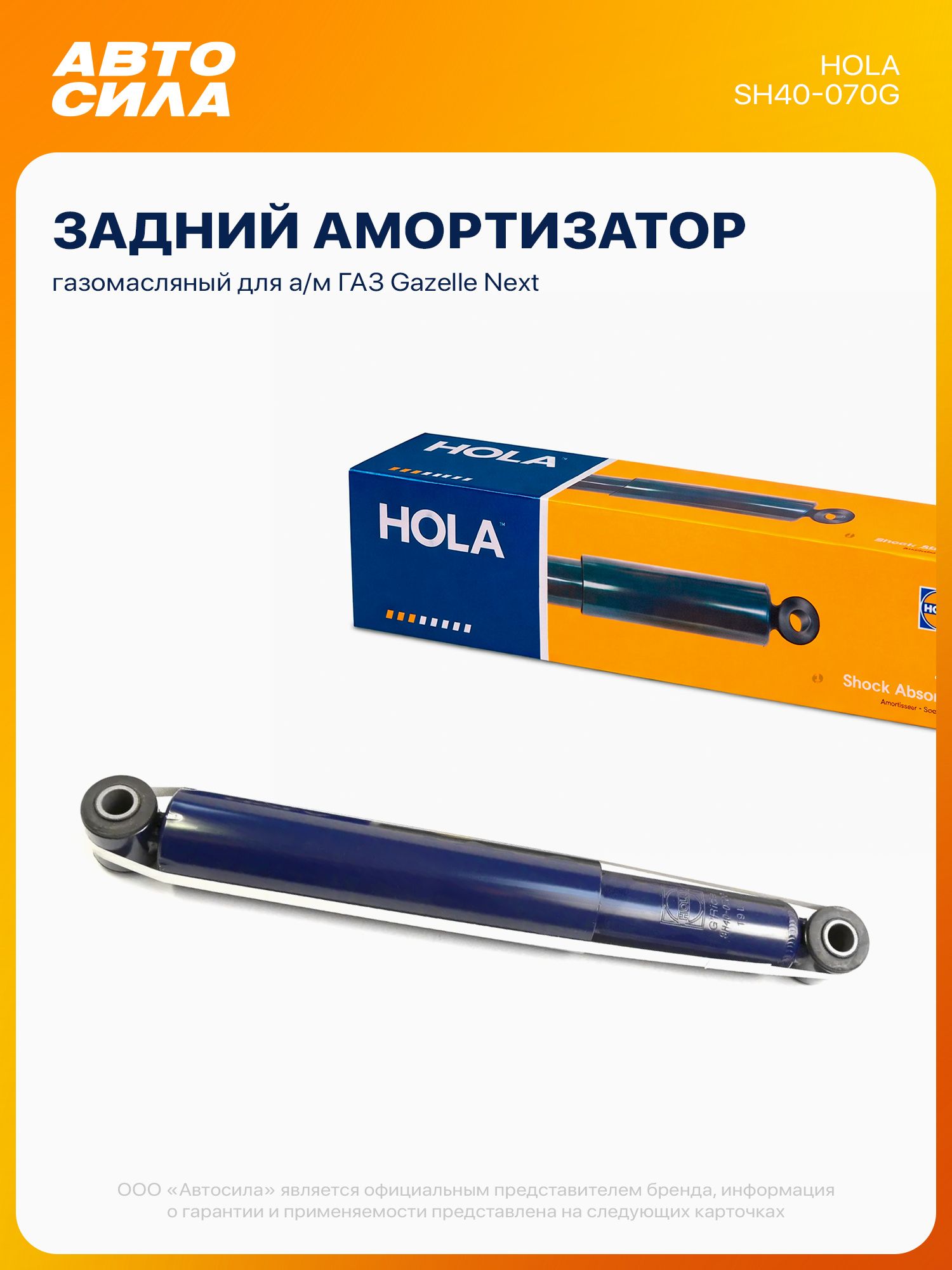 Амортизатор задний для Газель Некст (13-), газомасляный левый/правый Hola / Gazelle Next