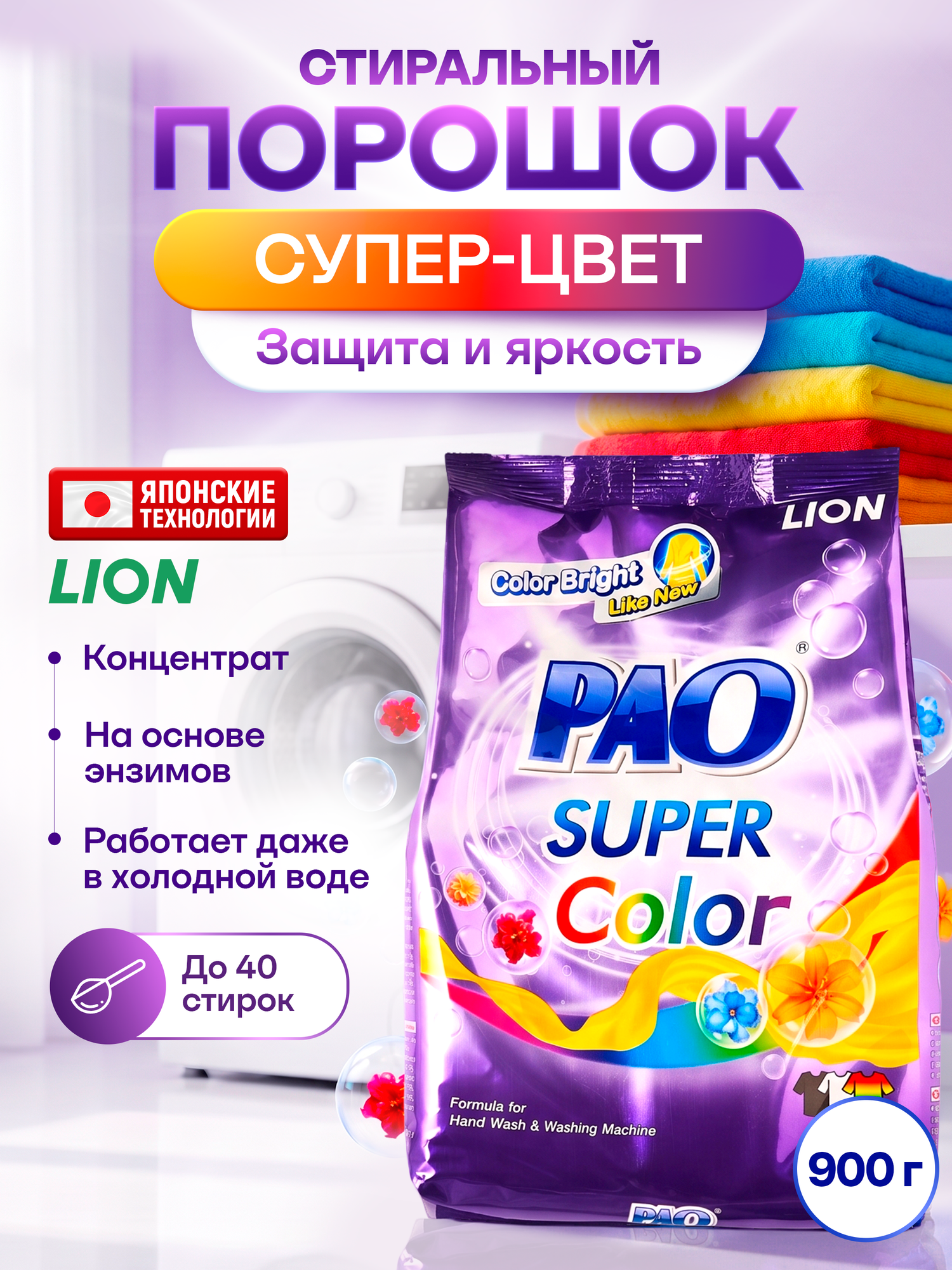 Стиральный порошок LION PAO Super Color антибактериальный, концентрированный, для цветного белья и одежды, 900 г