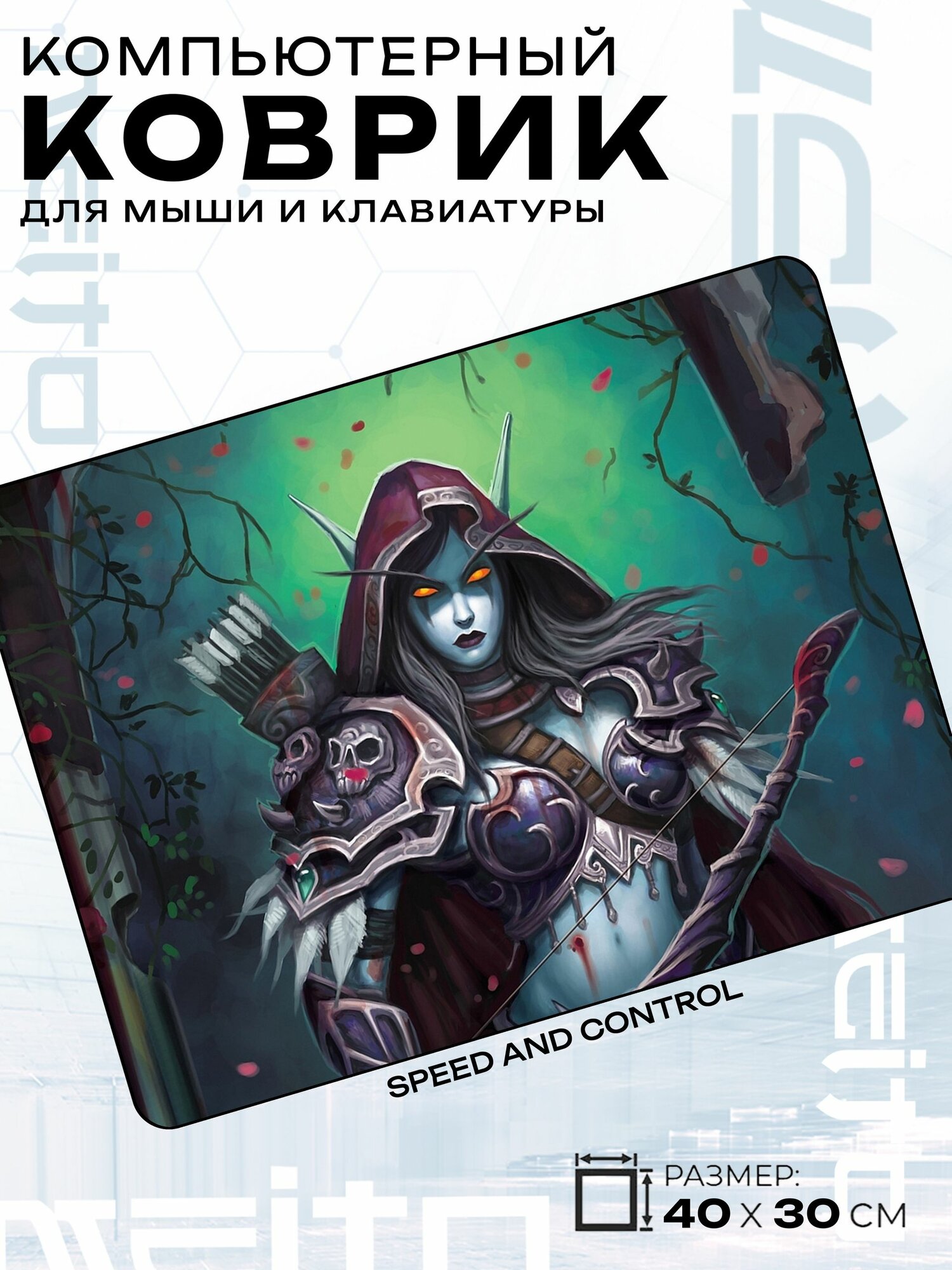 Игровой коврик для мыши жаккард 40x30 см World of Warcraft Сильвана