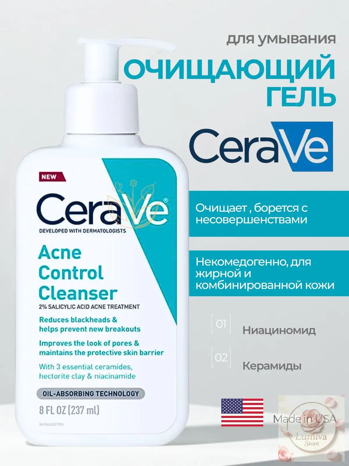 Очищающий гель для лица CeraVe Acne Control Cleanser, 2% салициловая кислота, от чёрных точек и высыпаний, для жирной и проблемной кожи, 237 мл