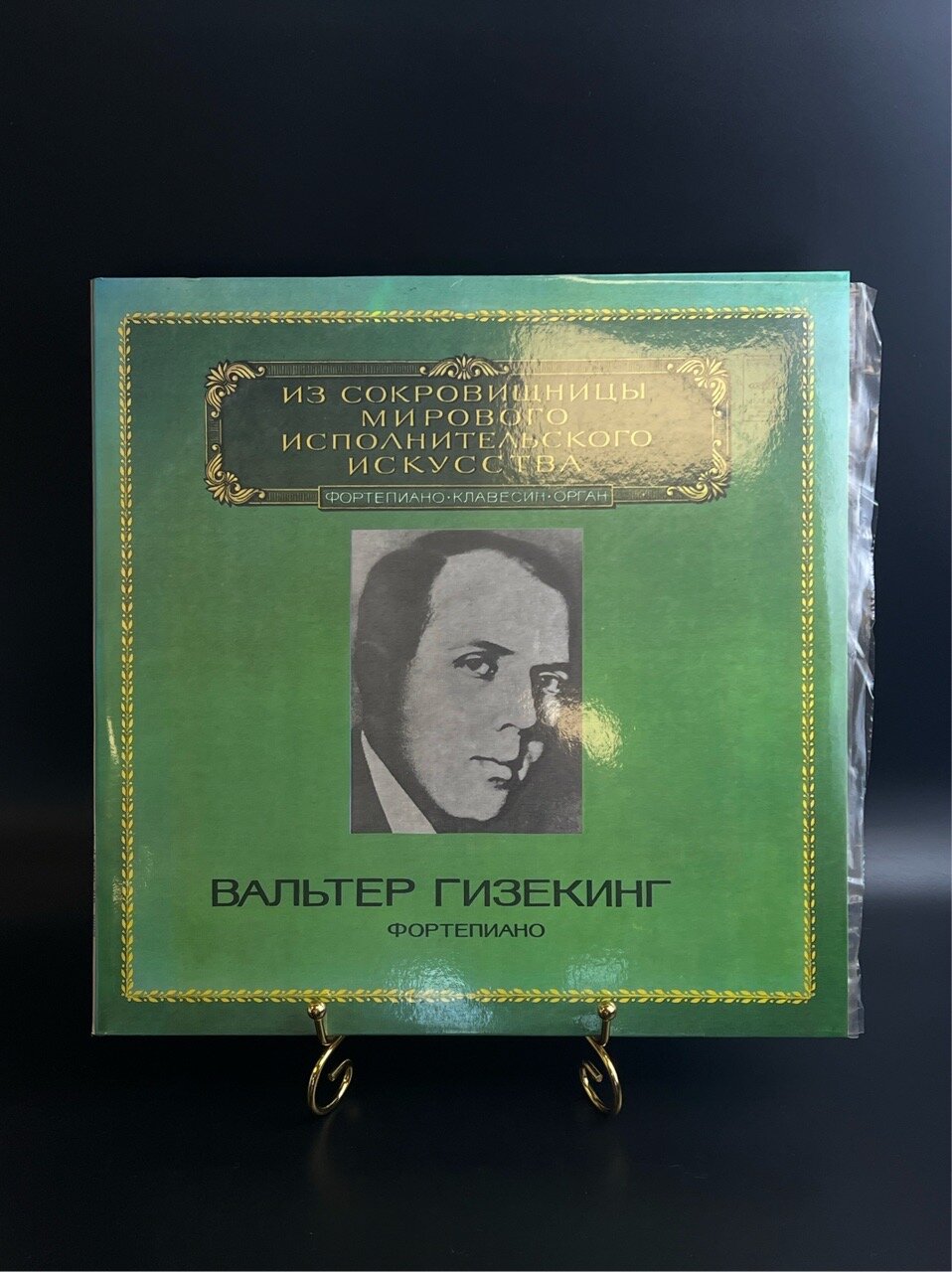 LP Вальтер Гизекинг - Фортепиано. Из Сокровищницы Мирового Исполнительского Искусства. 2 Виниловые пластинки 12 дюймов. Мелодия СССР 1981 год.