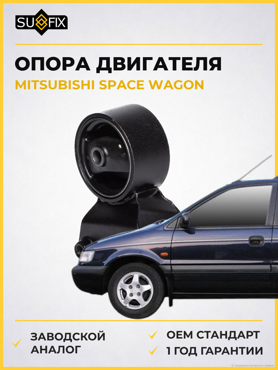Опора двигателя SUFIX FM4239 Мицубиси Спейс Вагон MITSUBISHI SPACE WAGON