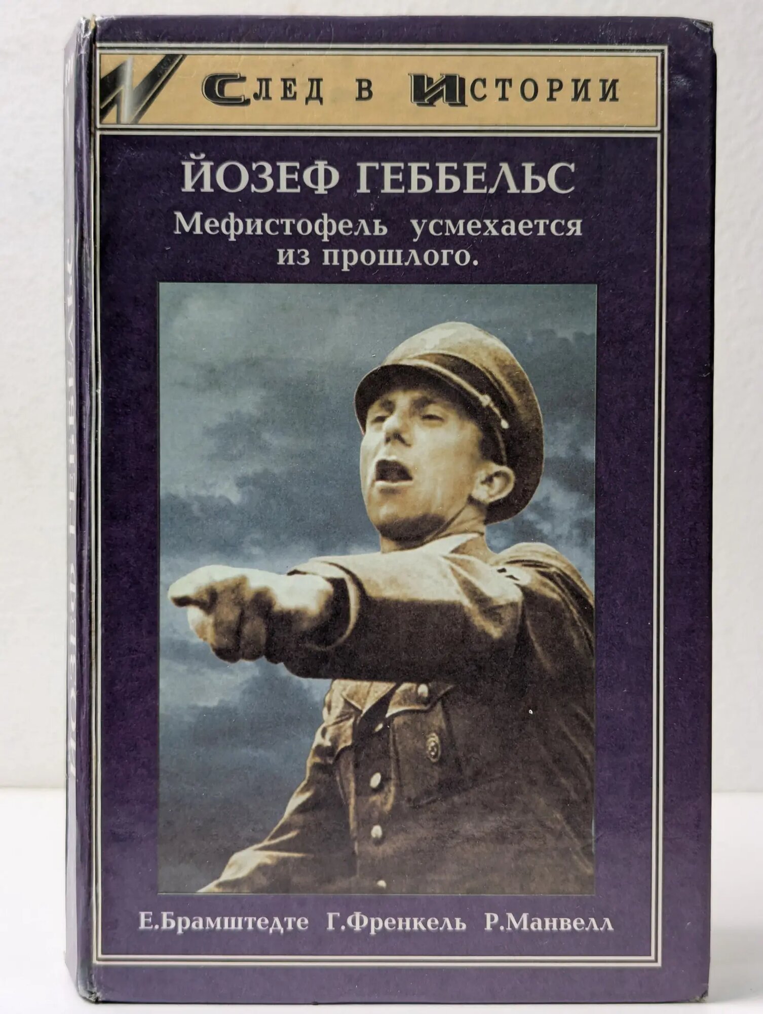 След в истории. Йозеф Геббельс. Мефистофель усмехается из прошлого Брамштедте Е, Френкель Генрих, Манвелл Роджер 2000