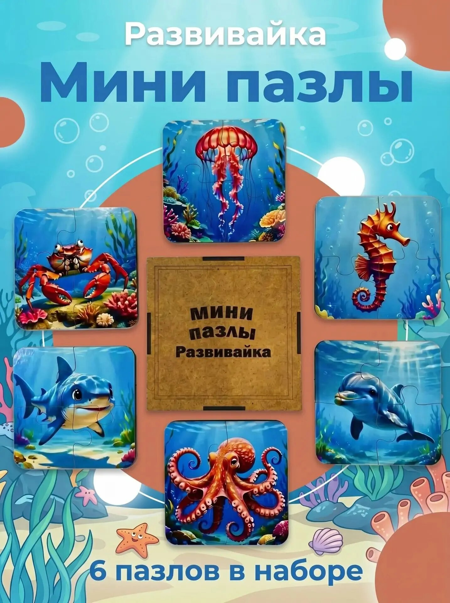 Мини-пазлы деревянные для детей. Океан, водные жители. Развивайка.
