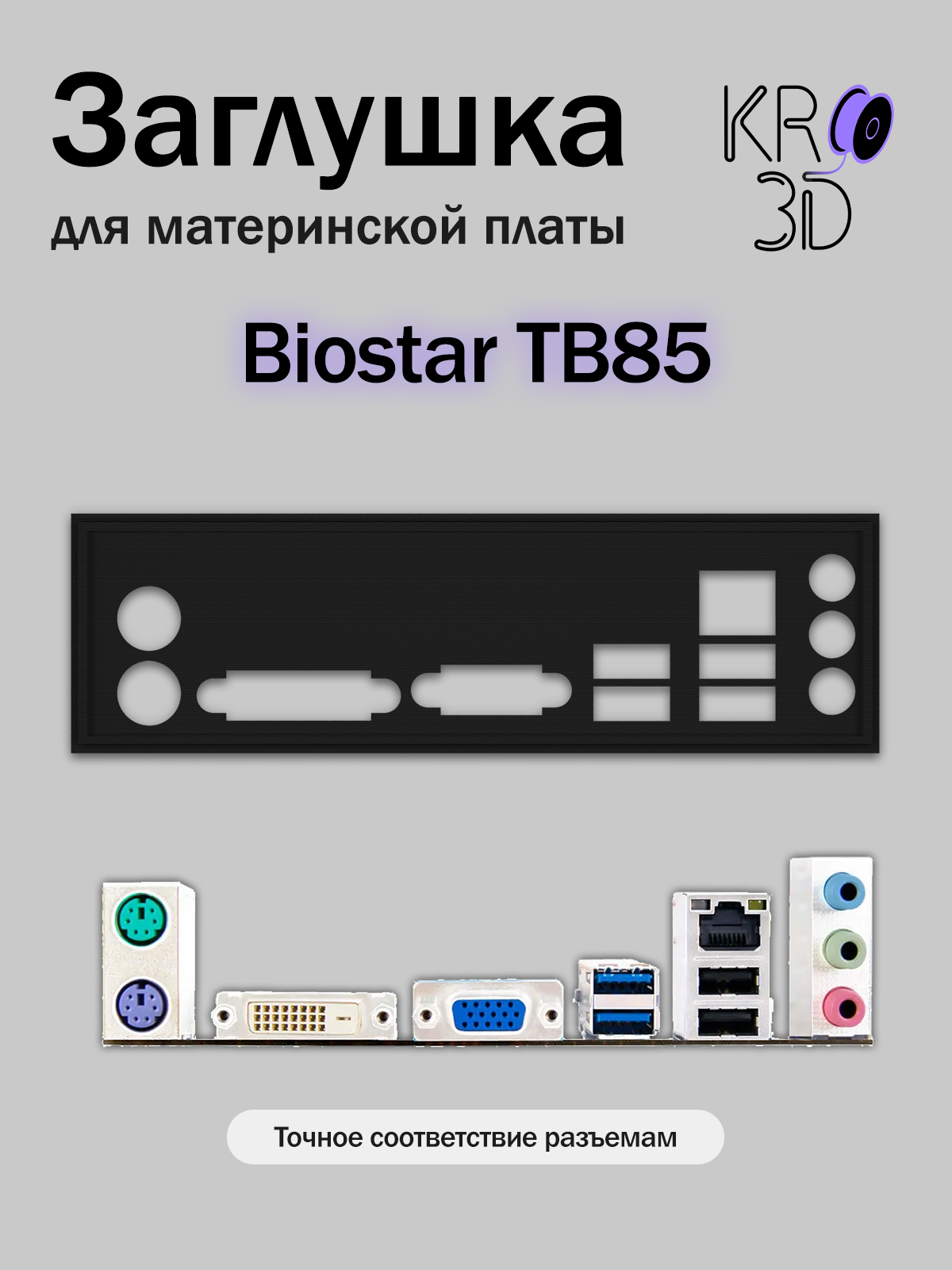 Заглушка для материнской платы Biostar TB85 черная