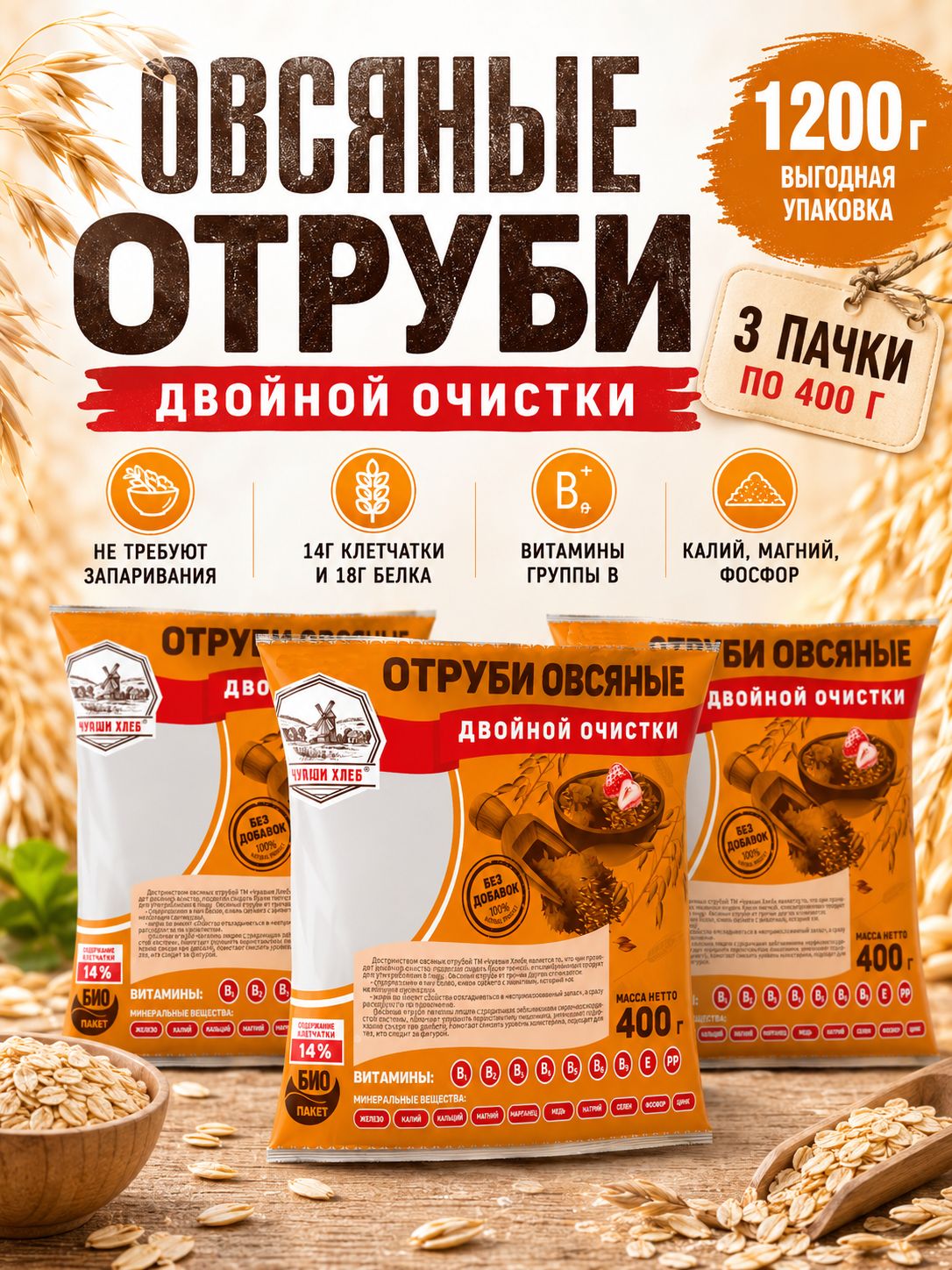 Отруби овсяные, Чуваши Хлеб, 1,2 кг