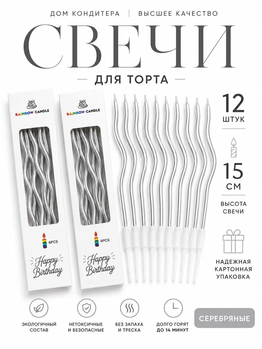 Свечи для торта длинные серебро 12 штук, изогнутые, витые, на ножке.