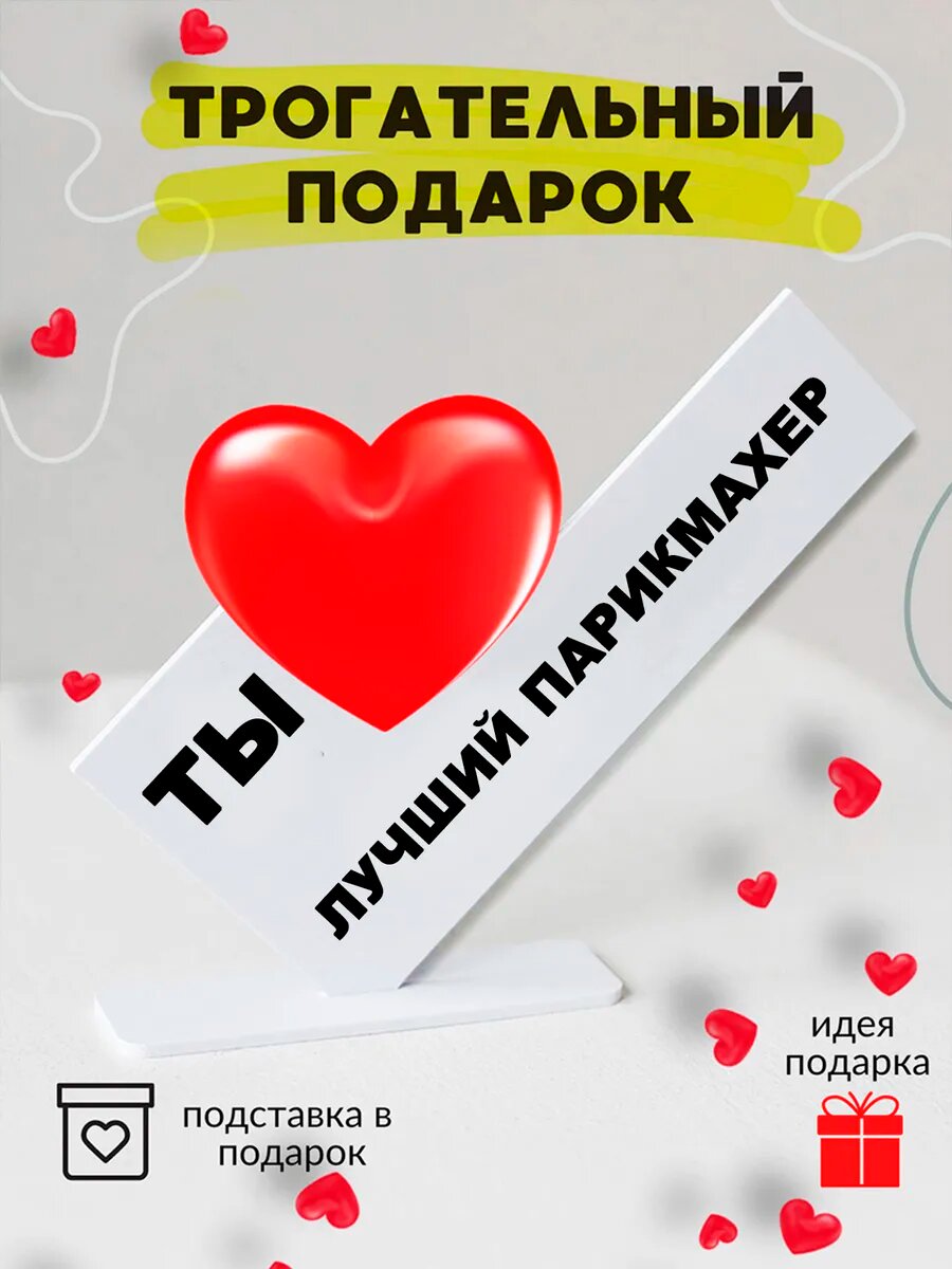 Cтелла, открытка подарок парикмахеру