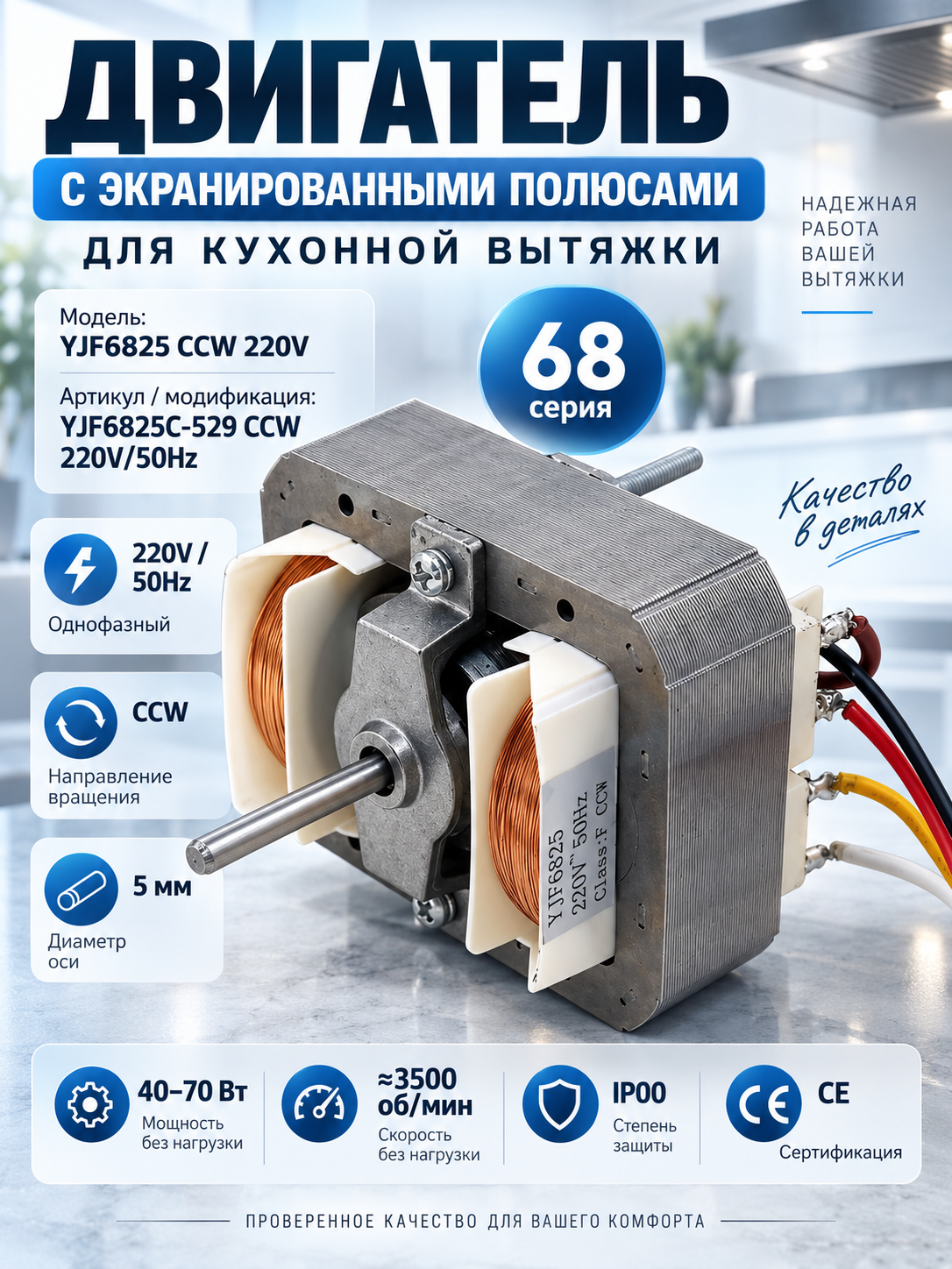 Двигатель для кухонной вытяжки YJF6825 CCW 220 В 50 Гц, вал 5 мм, серия 68
