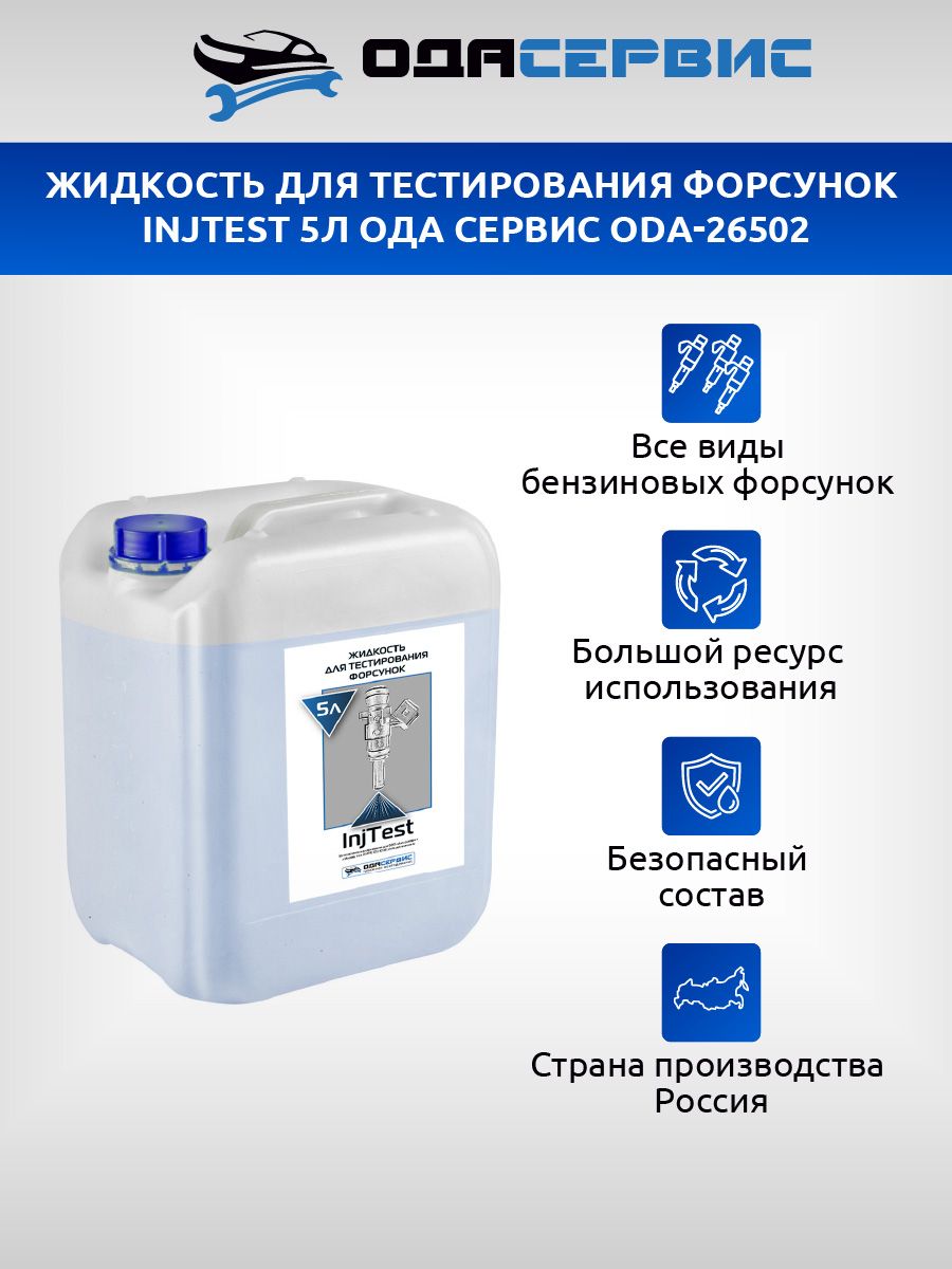 Жидкость для тестирования форсунок InjTest 5л ОДА Сервис ODA-26502