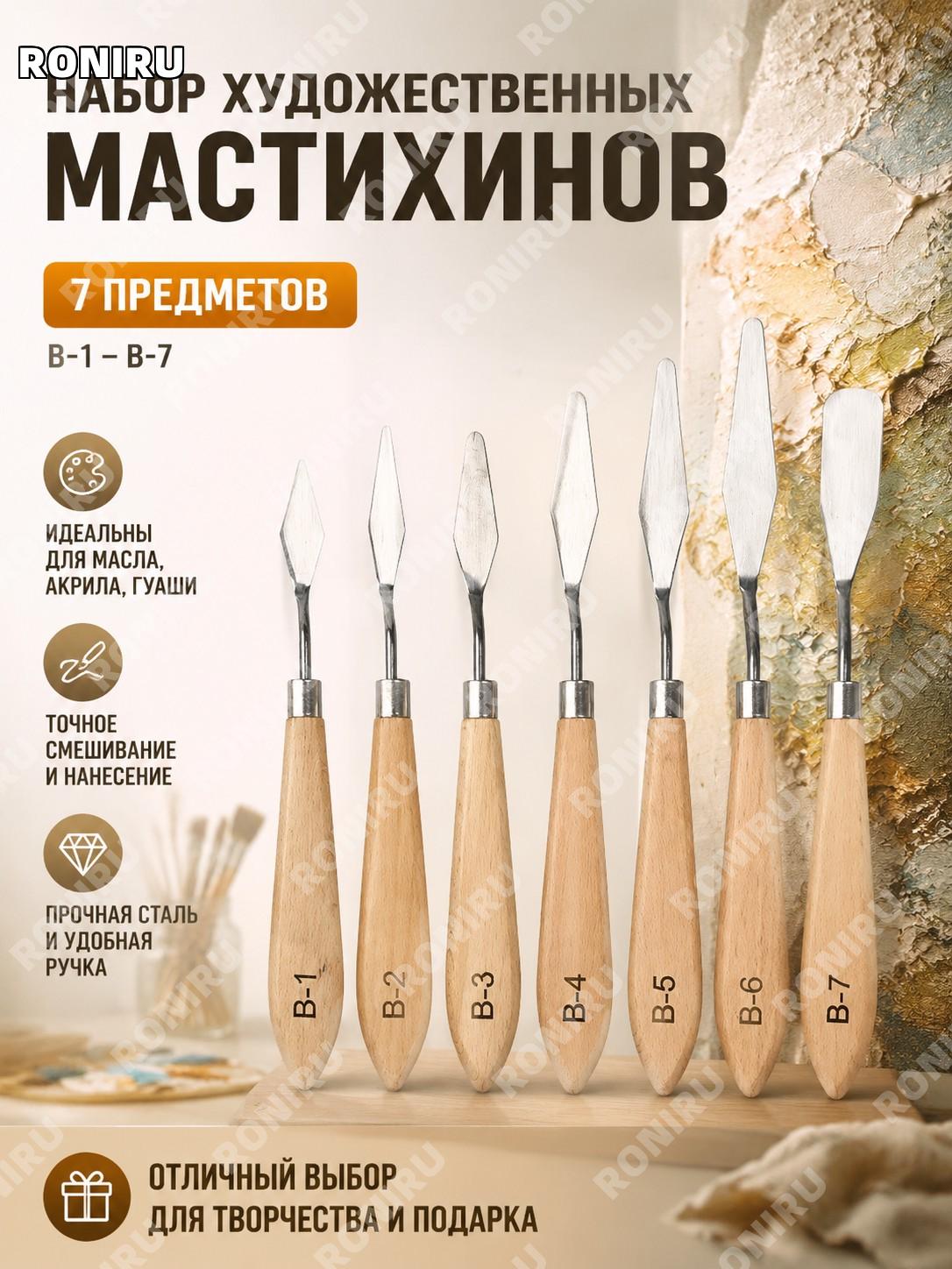 Мастихины для живописи B款 набор 7 шт, масляная палитра ножи для масла акрила и гуаши из бука для художника дома