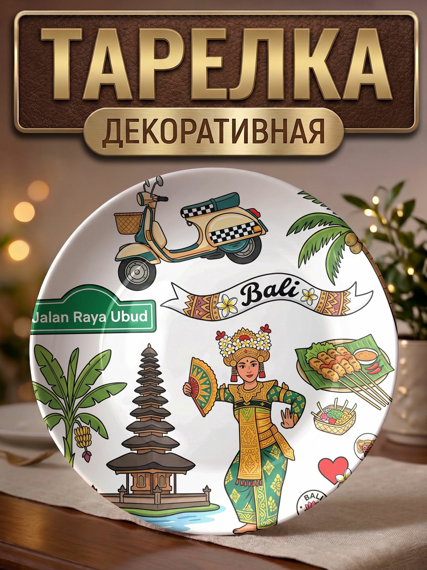 Тарелка декоративная Бали