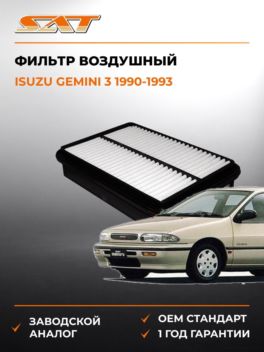 Фильтр воздушный SAT ST1780135020 Исузу Gemini 3 Isuzu Gemini 3 1990-1993