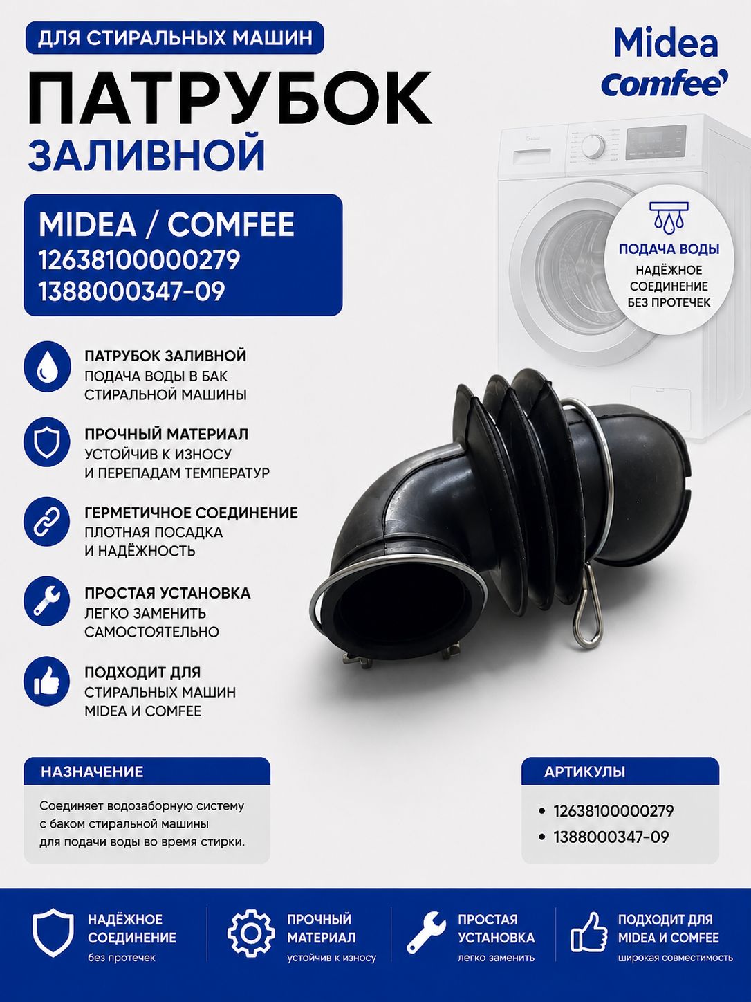 Патрубок заливной для стиральной машины Midea, Comfee, 12638100000279