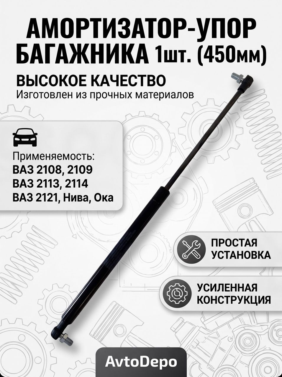 Газовый упор (газлифт) багажника 450 мм для ВАЗ 2114, 2109, 2108, 2115, Нива 2121, Ока