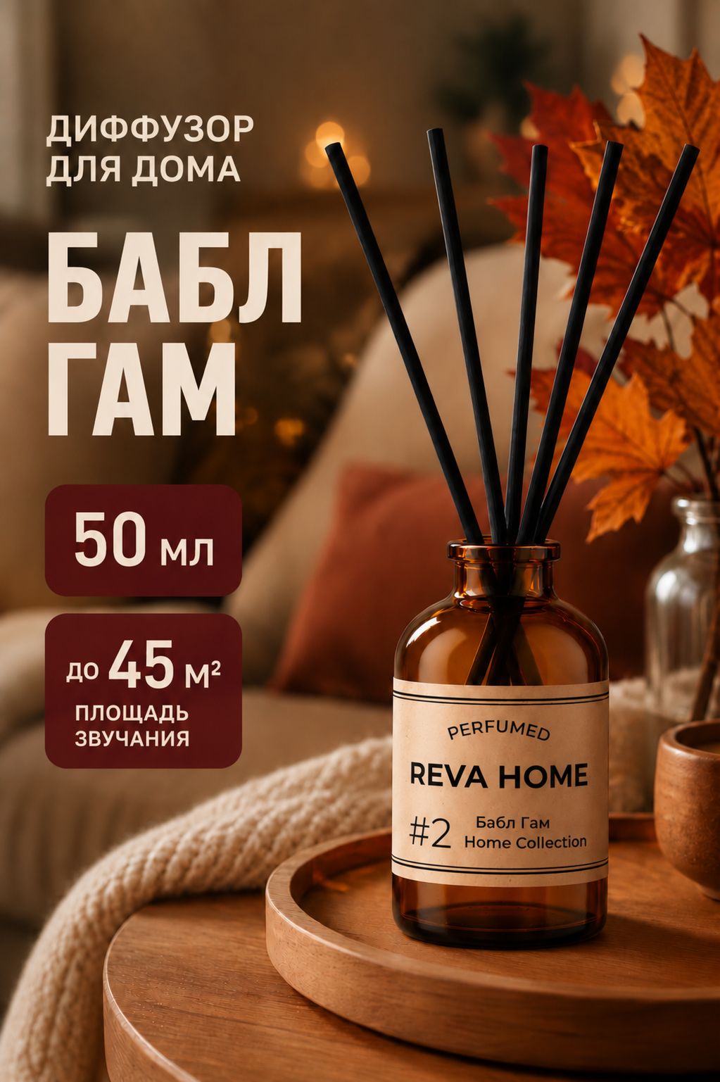 Ароматический диффузор для дома с палочками Reva Home "Бабл Гам" 50мл