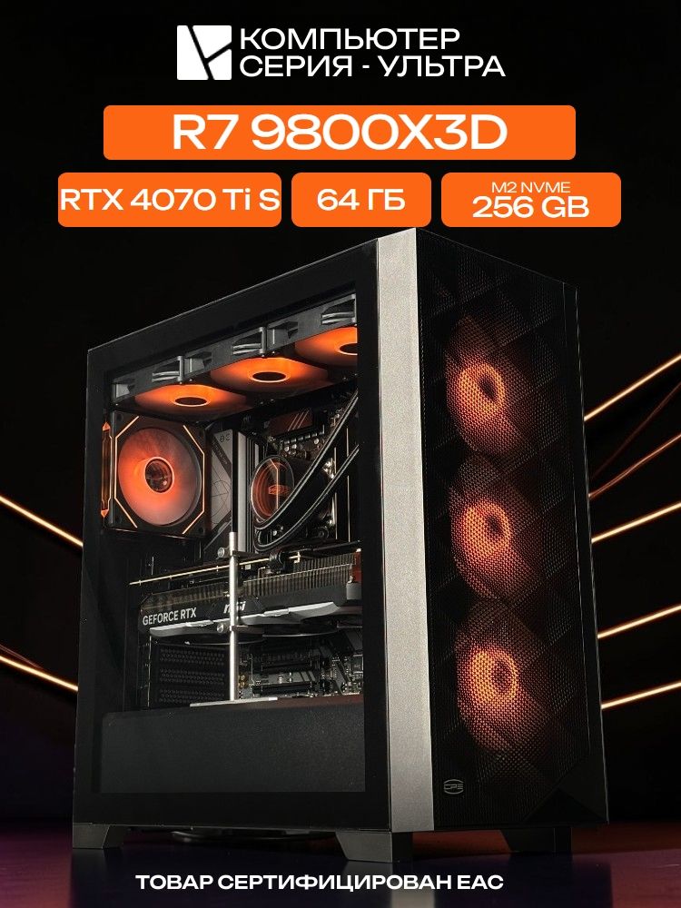 Big Pro E-ATX AIO 360 чёрный, X870, R7 9800X3D AIO3, 256 NVME, 64 ГБ DDR5, RTX 4070 Ti SUPER (16 Гб), 1000W