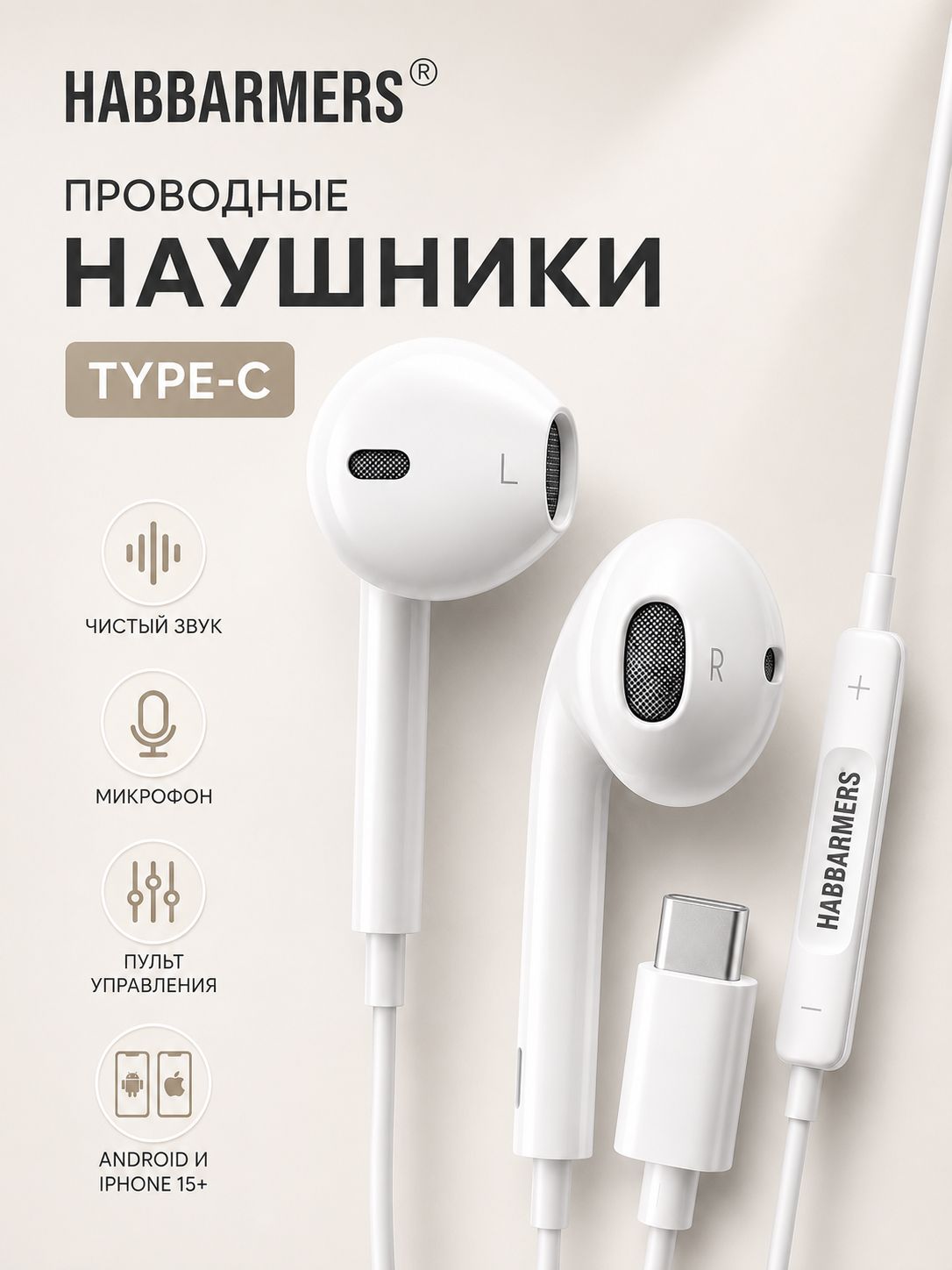 HABBARMERS Наушники проводные с микрофоном, USB Type-C, слоновая кость, серебристый