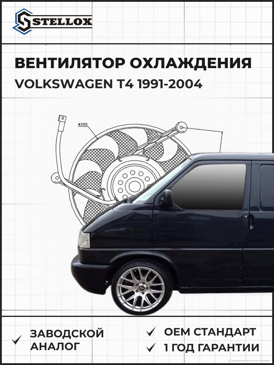 Вентилятор охлаждения Stellox 2999008SX Фольксваген Т4 Volkswagen T4 1991-2004