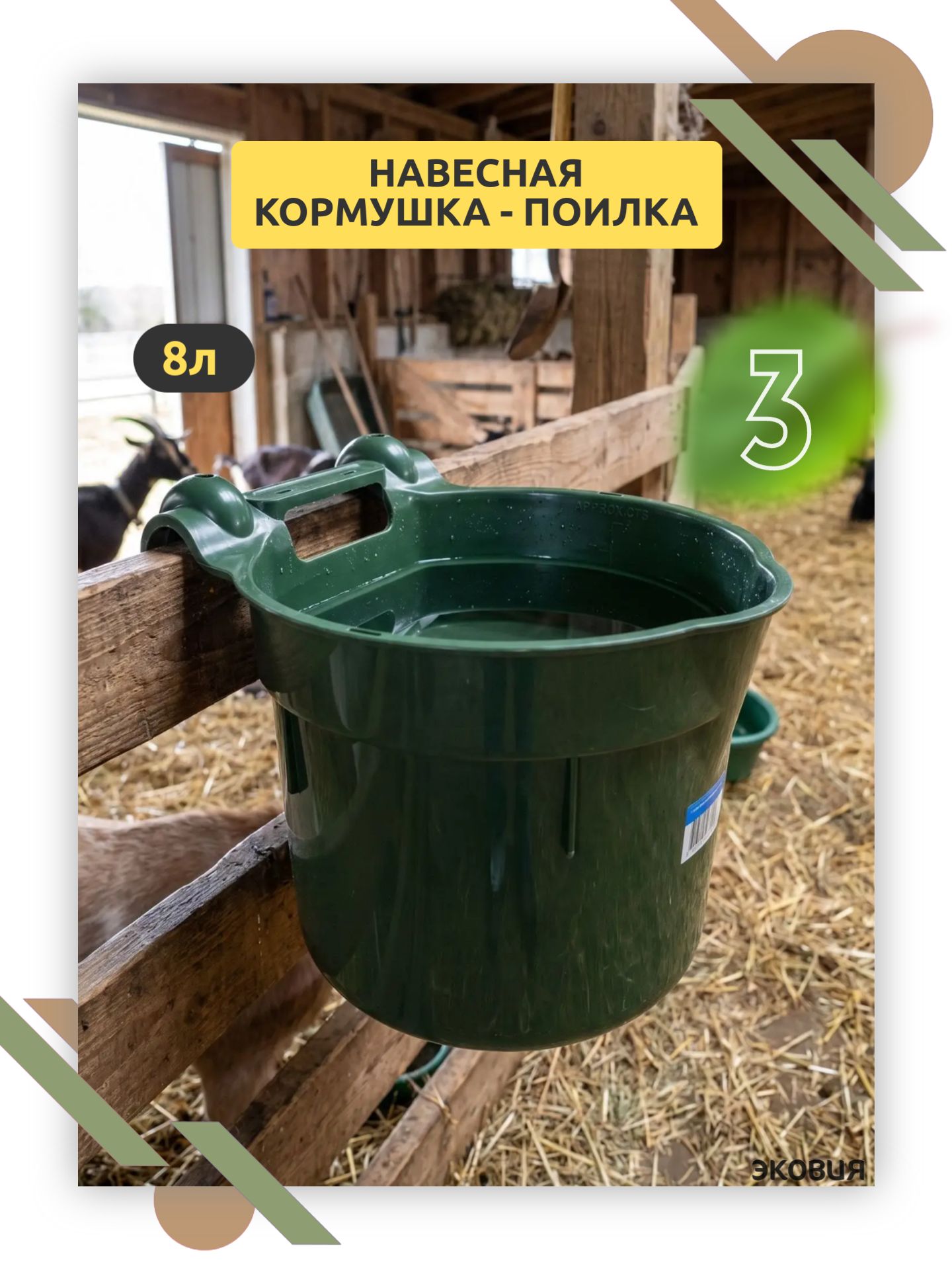 8л Подвесная кормушка для животных, коз, овец, жеребят, телят пластиковая 3 шт