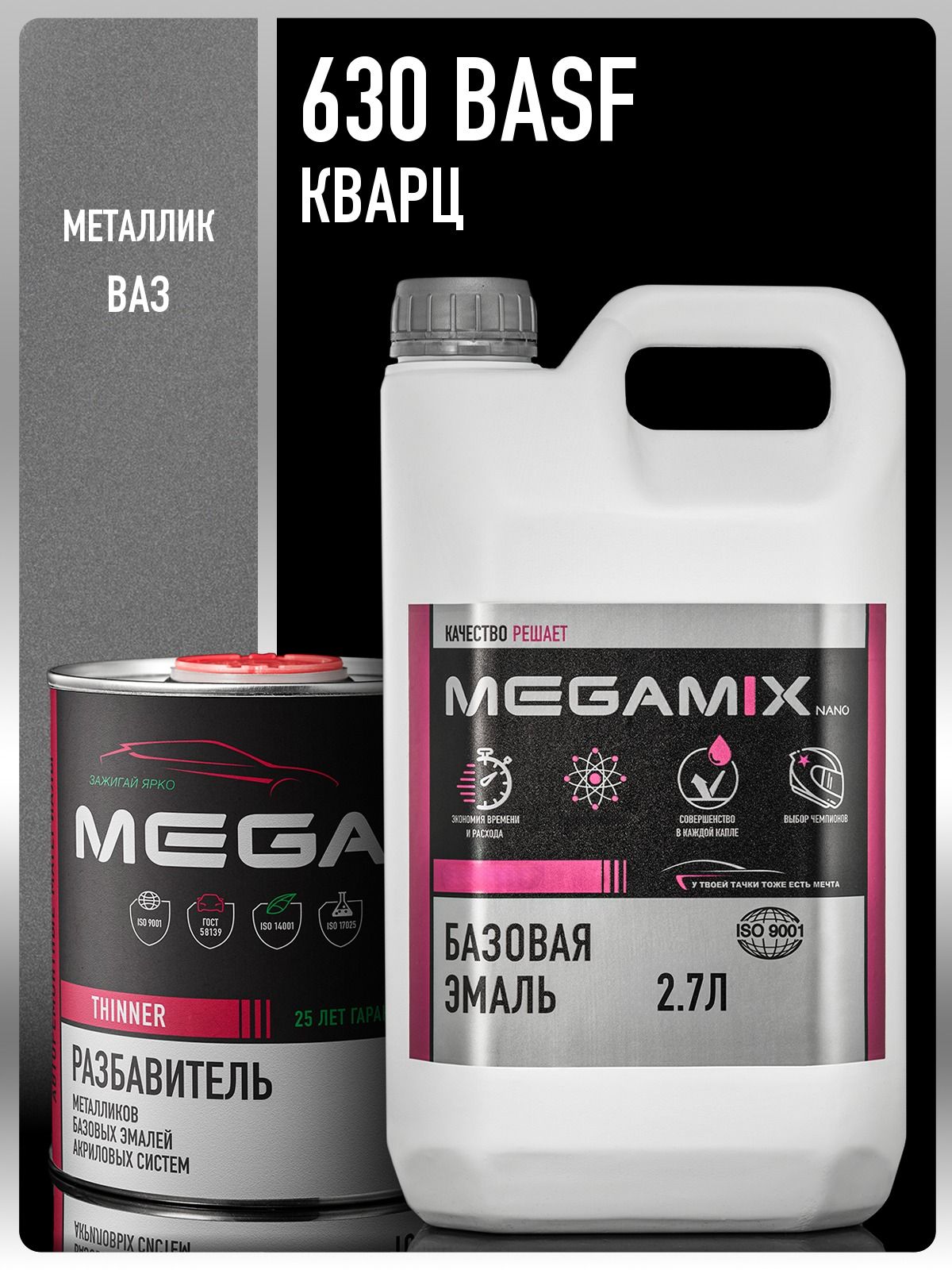 Базовая эмаль Кварц 630 BASF крупное зерно, металлик, Комплект (Эмаль 2,7 литра + Разбавитель 1 л.) MEGAMIX, Краска автомобильная, базисная под лак