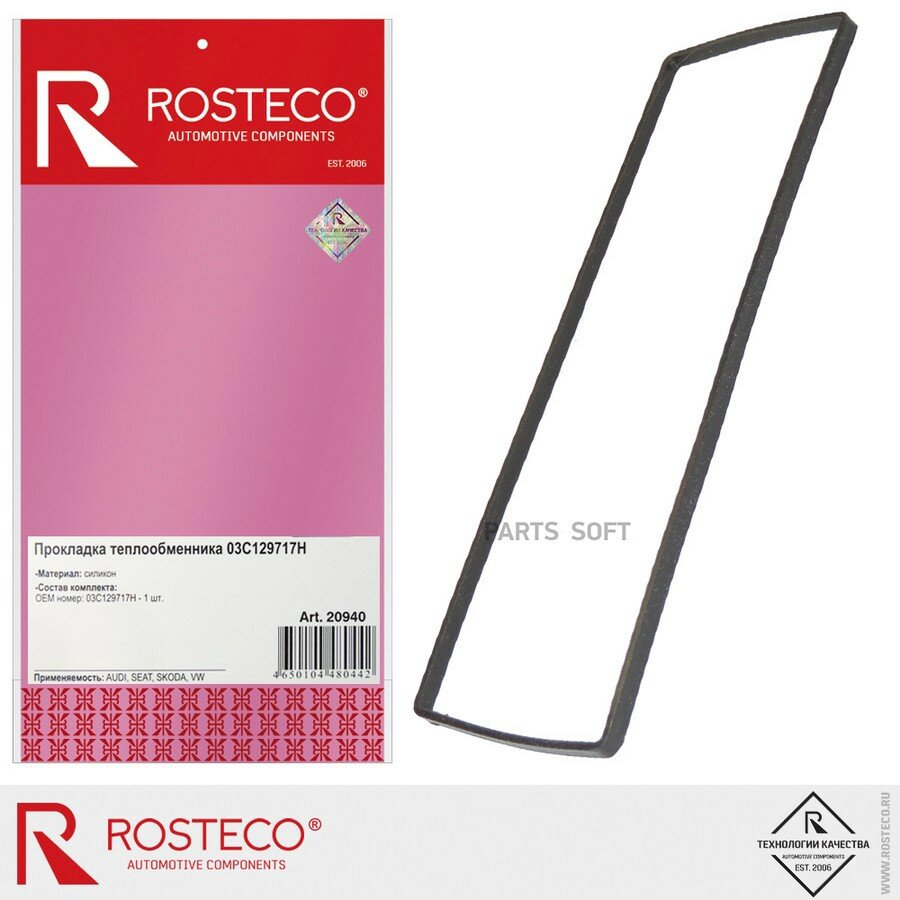 Прокладка теплообменника VW Passat 08-; Audi A3 08-13; Skoda Octavia 09- Rosteco ROSTECO 20940 | цена за 1 шт
