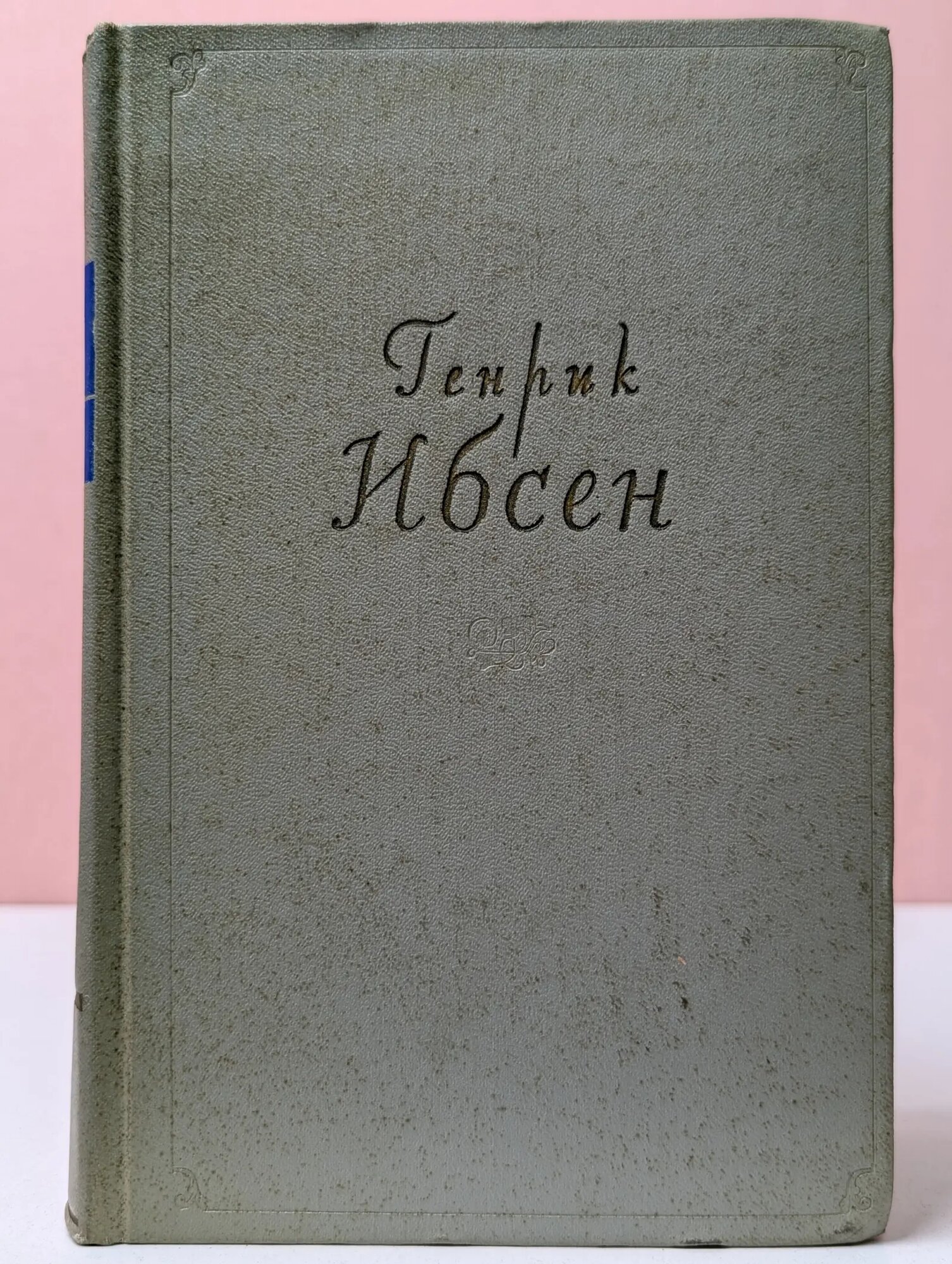 Генрик Ибсен. Собрание сочинений в 4 томах. Том 4 Ибсен Генрик Юхан 1958