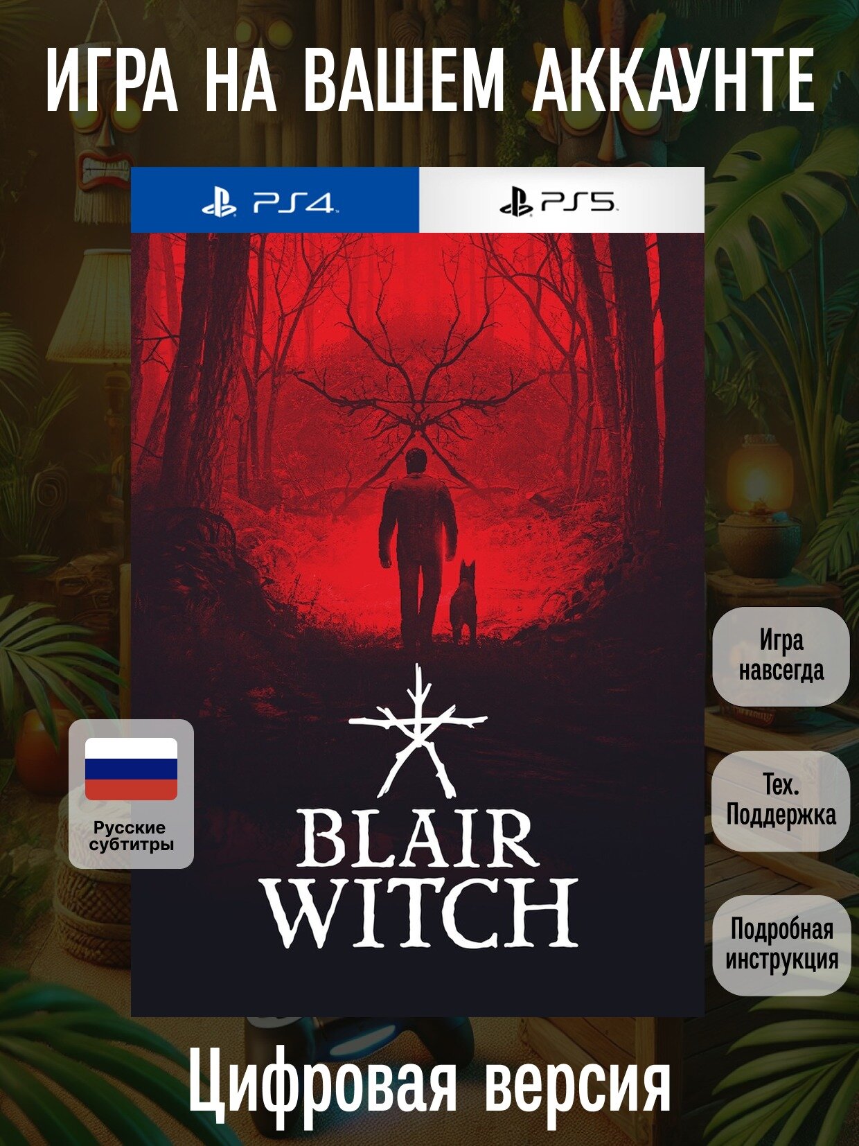 Blair Witch | PS4 | Ужасы | Цифровая версия