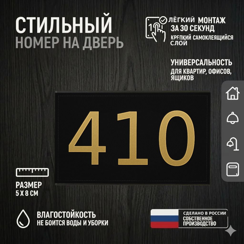 Цифра для двери или ящика 410