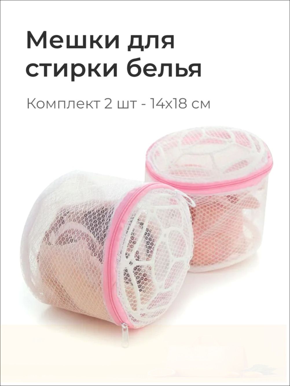 Мешок для стирки длина 18 см, ширина14 см, 2 шт.