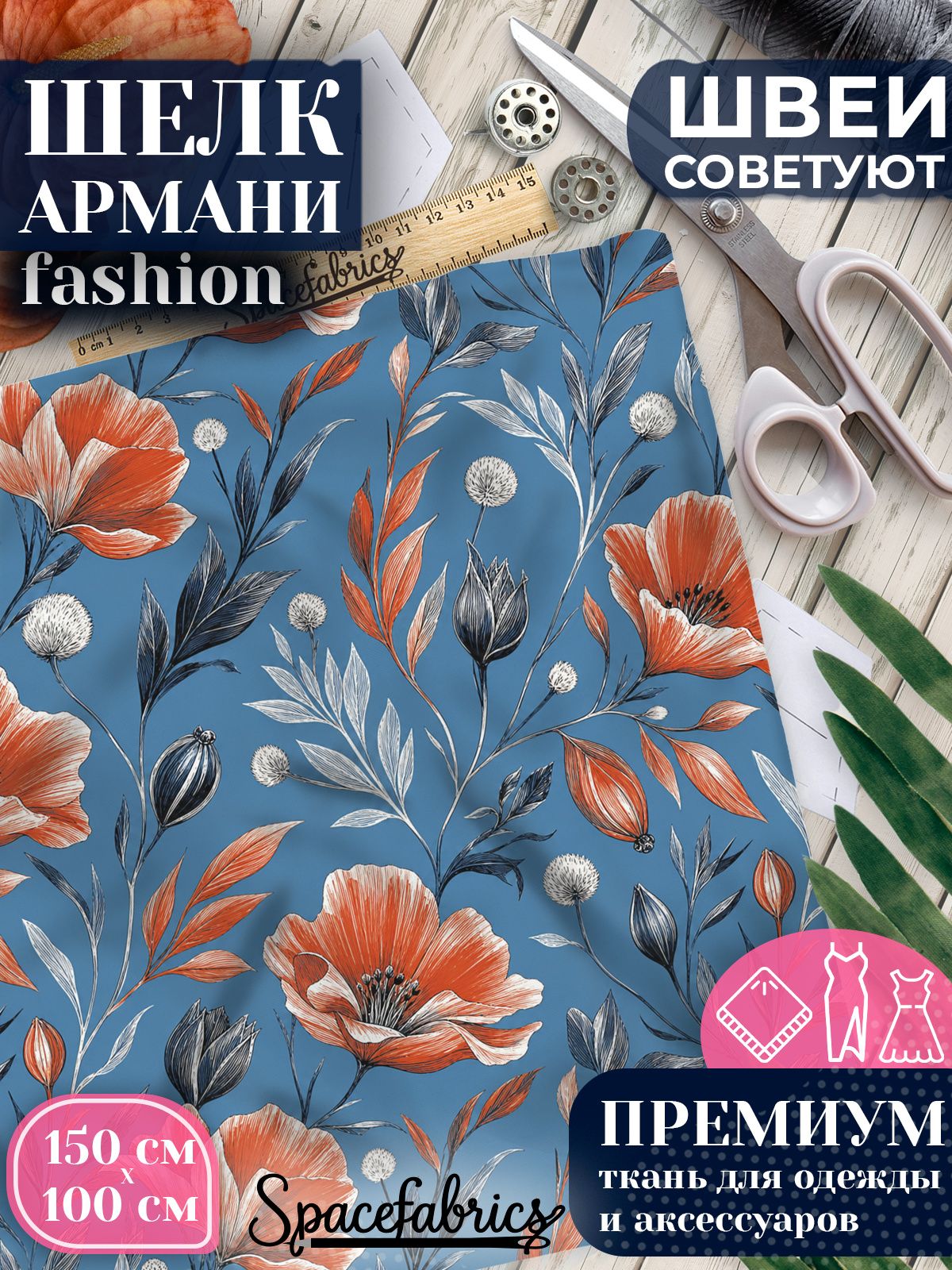 Ткань для шитья шелк Армани, искусственный шелк для костюмов, платьев, юбок с принтом Маки