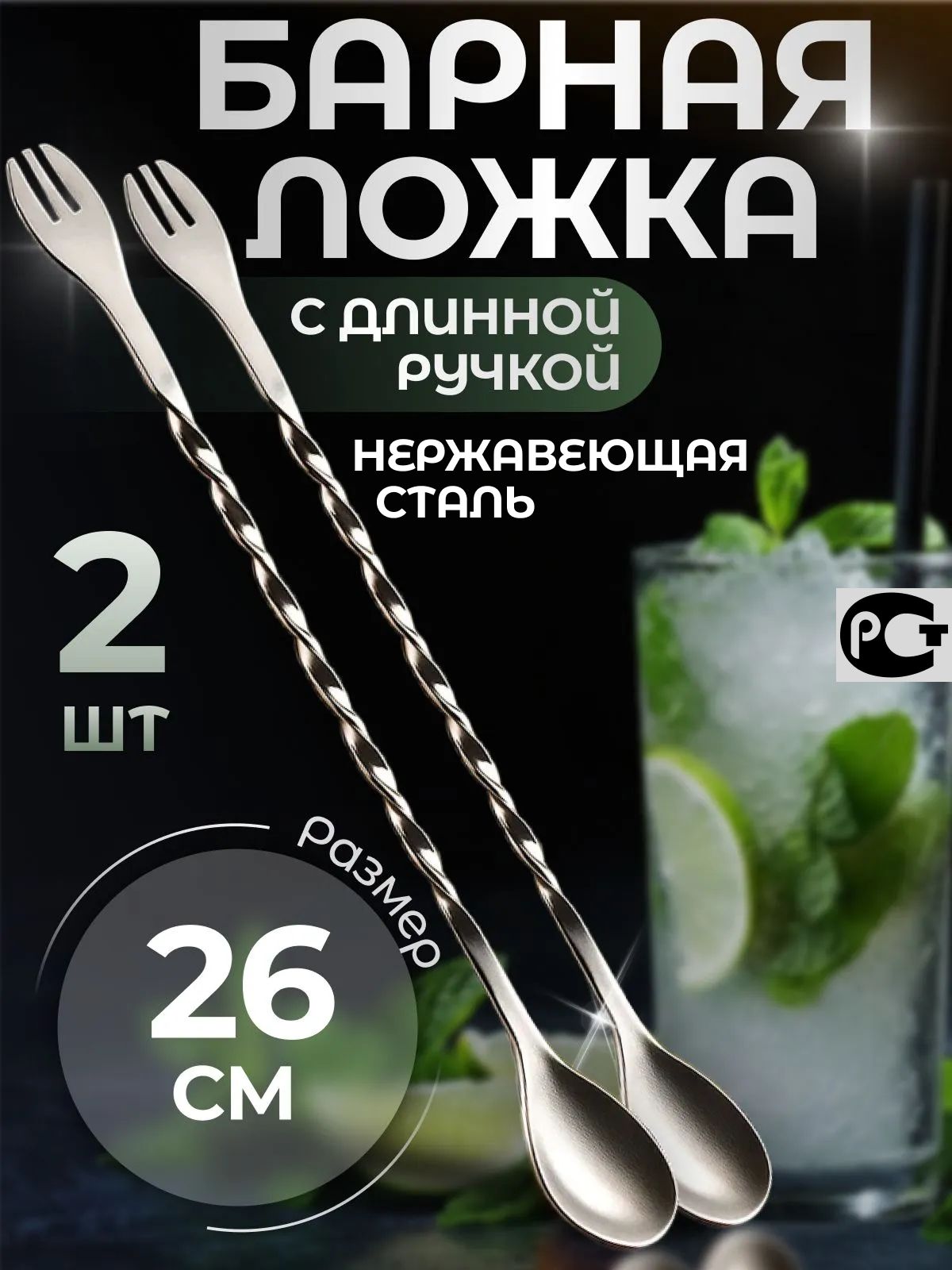 Барная ложка для коктейлей, длинная с мадлером 26 см, нержавеющая сталь, 2 шт