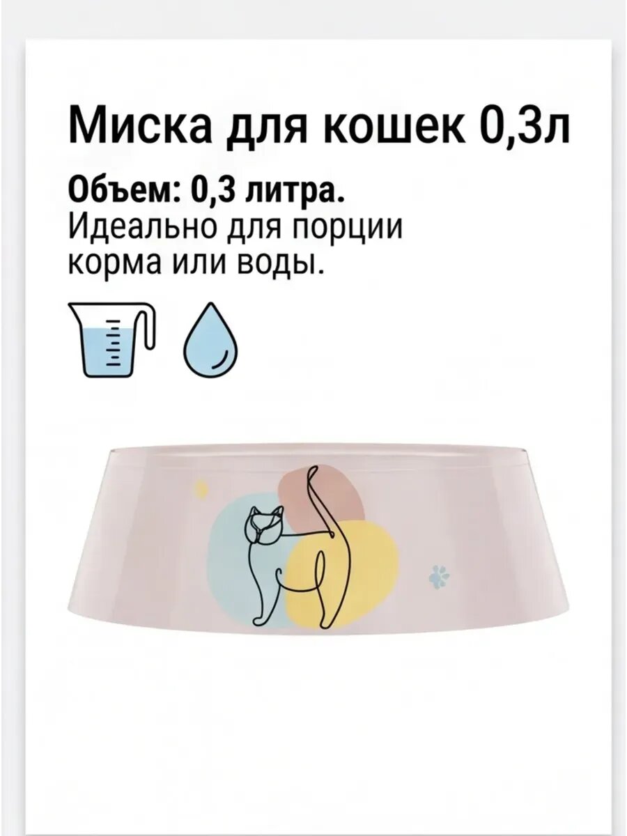 Миска для кошек 0,3л — фото 1