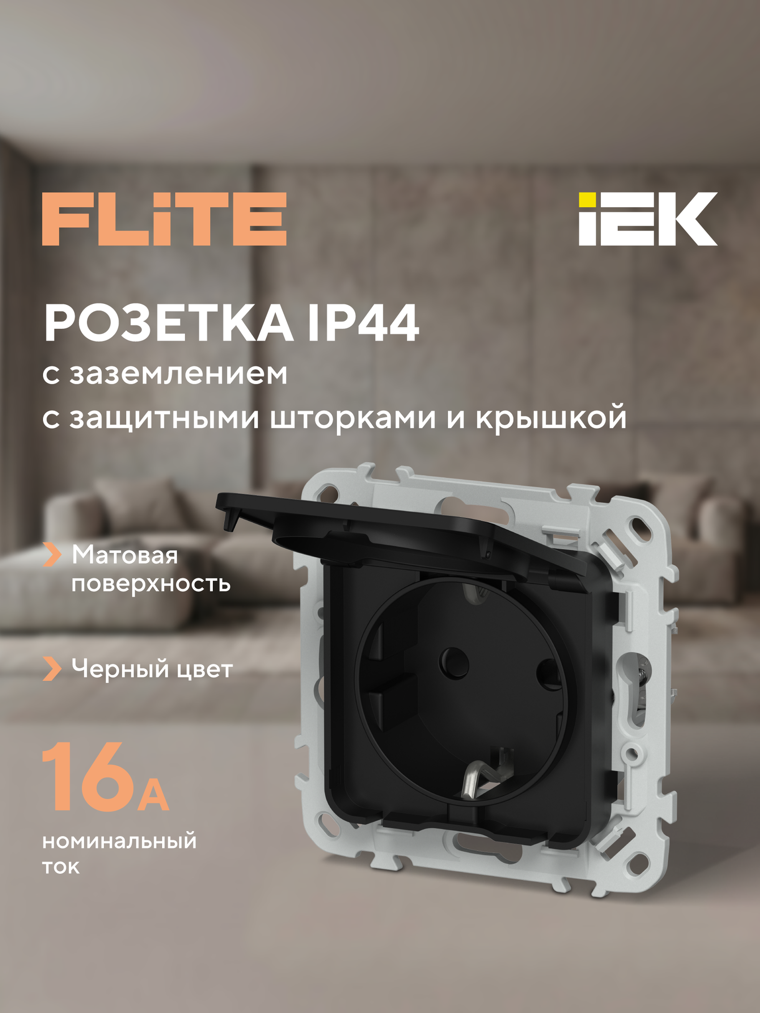 FLITE Розетка с заземлением с защитными шторками и крышкой безвинтовое крепление 16А IP44 РСшкр11-1-44-ФлЧ черный IEK