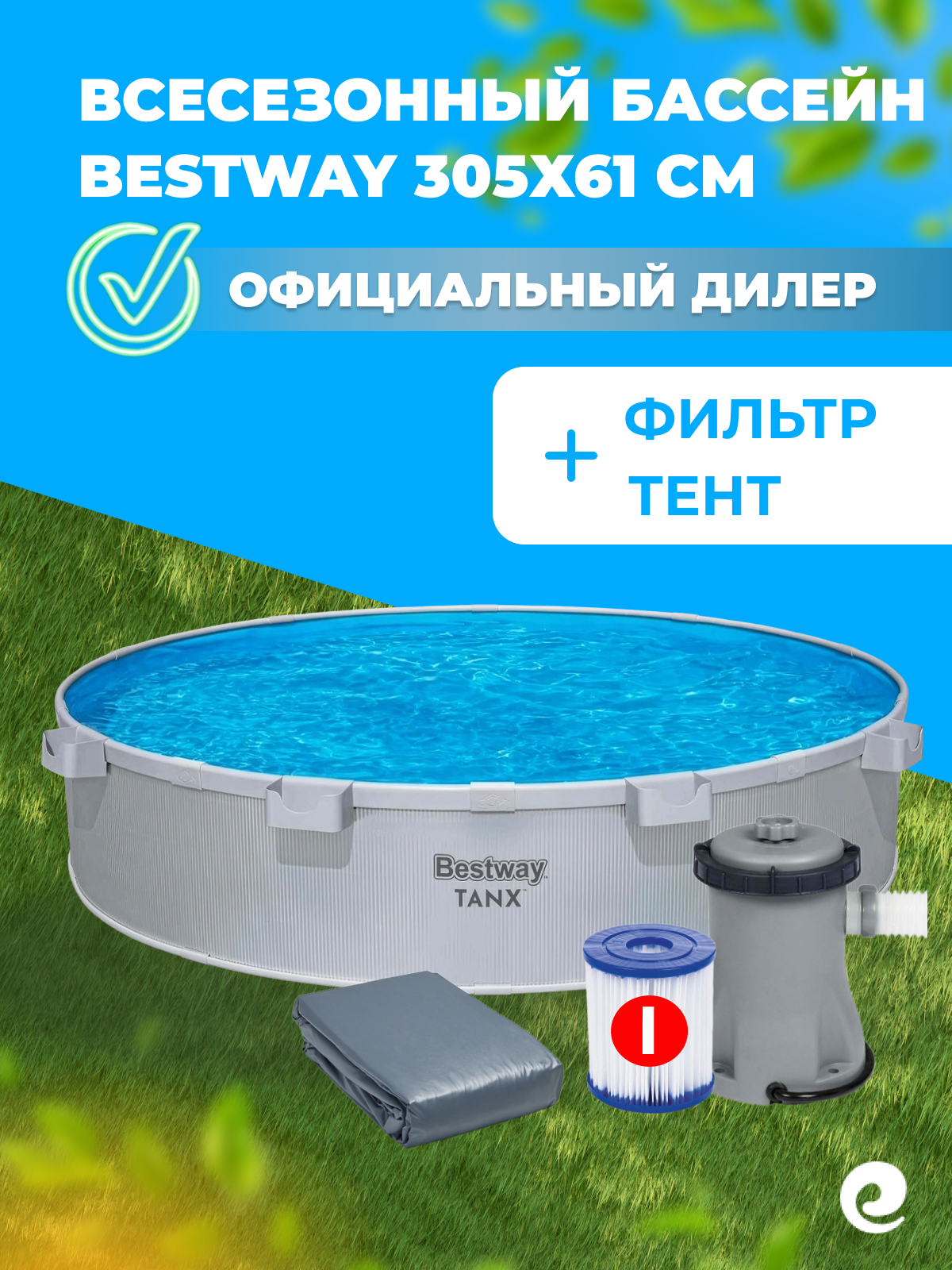 Бассейн каркасный 305x61 см, Bestway Hydrium Pool, артикул 561RW, круглый, морозоустойчивый, с картриджным фильтром, тентом, 3790 л / Бассейн для дачи