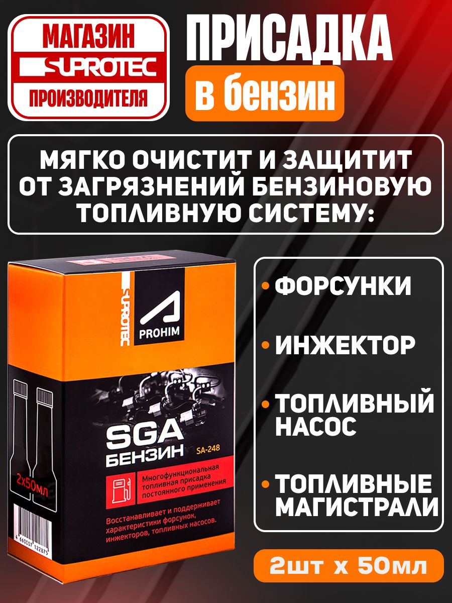 Присадка в бензин СГА (SGA) для очистки форсунок, инжектора, промывки топливной системы, Супротек 100мл