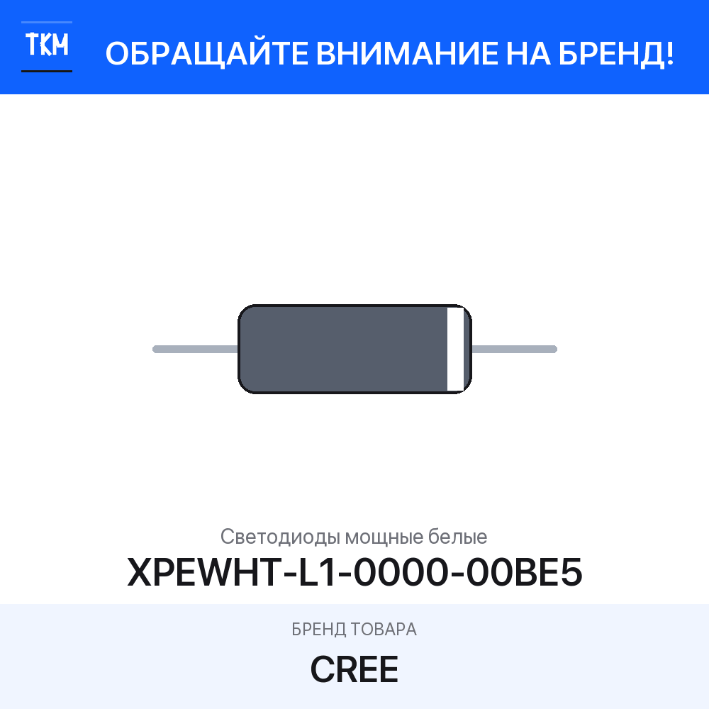Светодиоды мощные белые XPEWHT-L1-0000-00BE5 Cree
