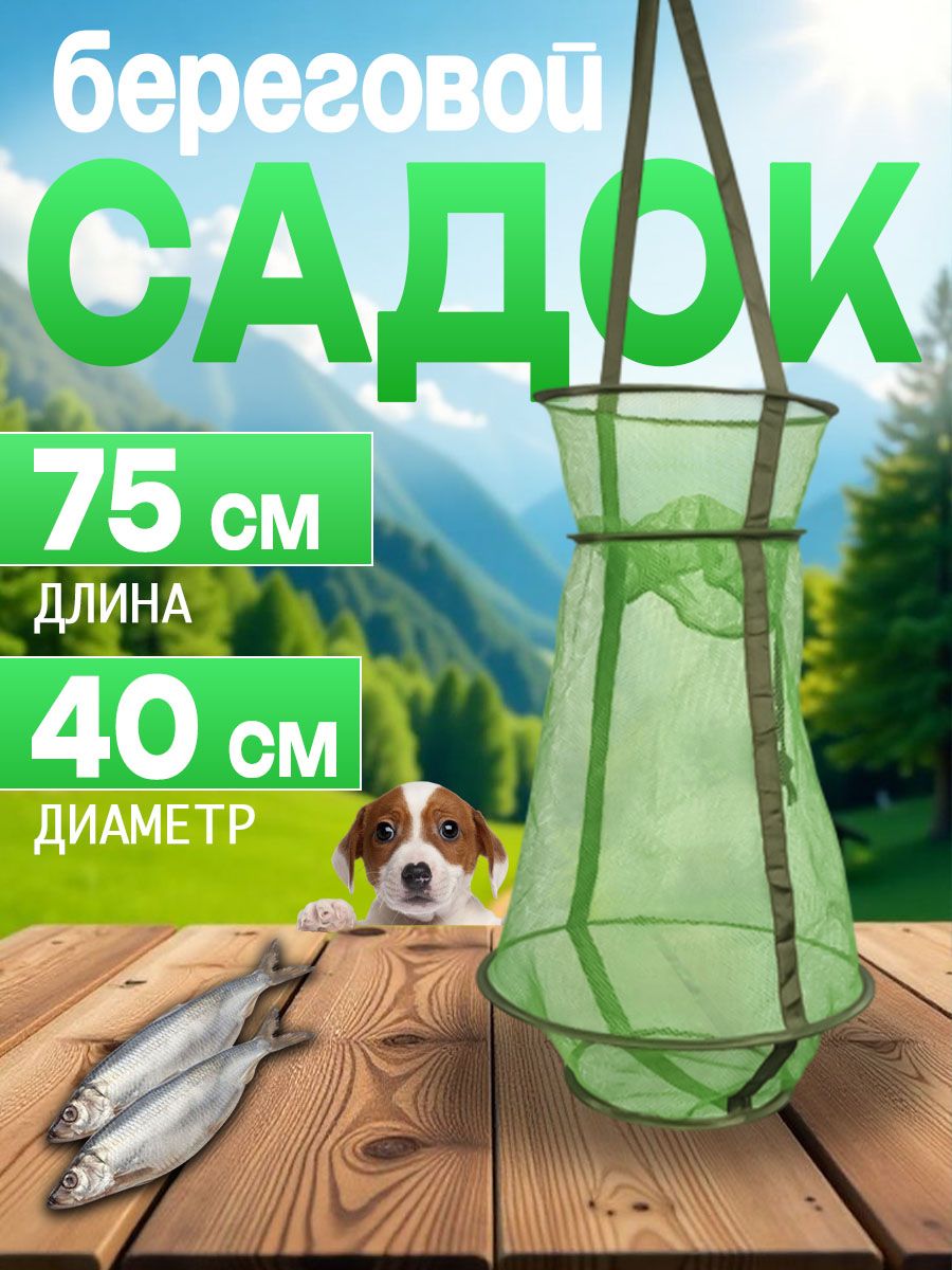 Садок капроновый рыболовный 75см