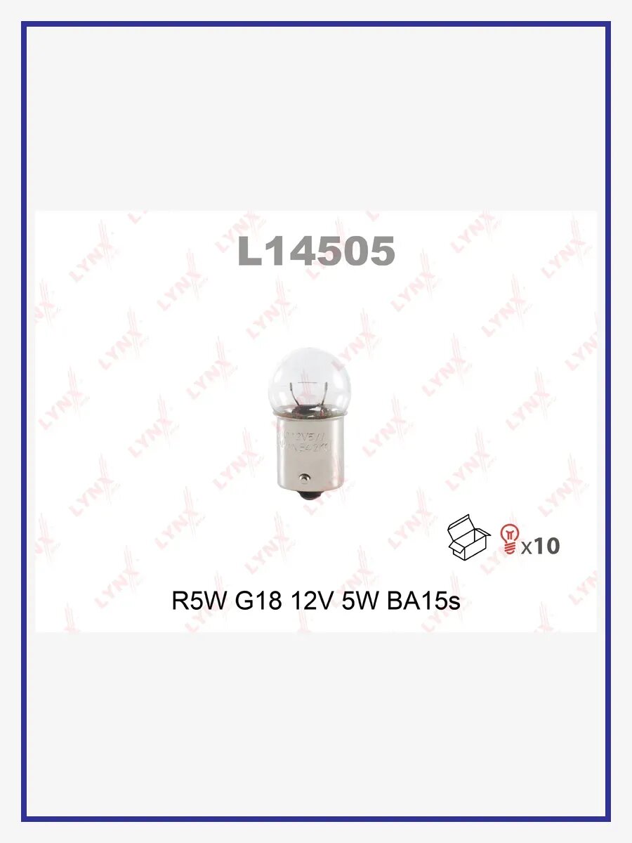 Лампа накаливания (R5W (G18) 12V 5W BA15s), 10 шт, арт. L14505