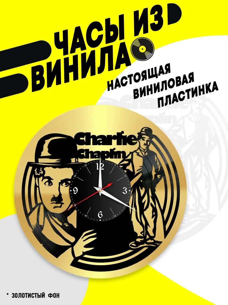 Часы из винила / Чарли Чаплин