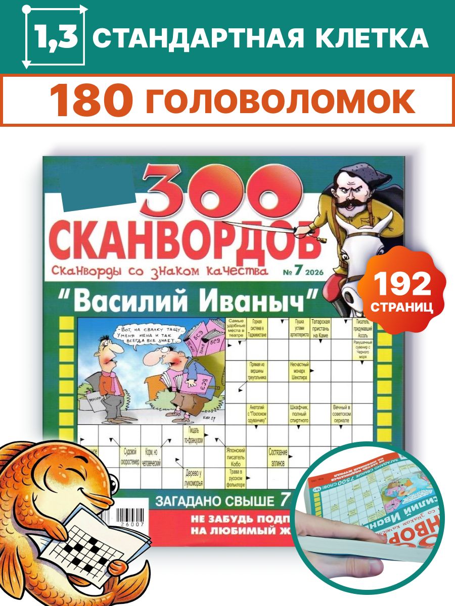 Сканворды Василий Иваныч 300 сканвордов 07/26 стандартная клетка
