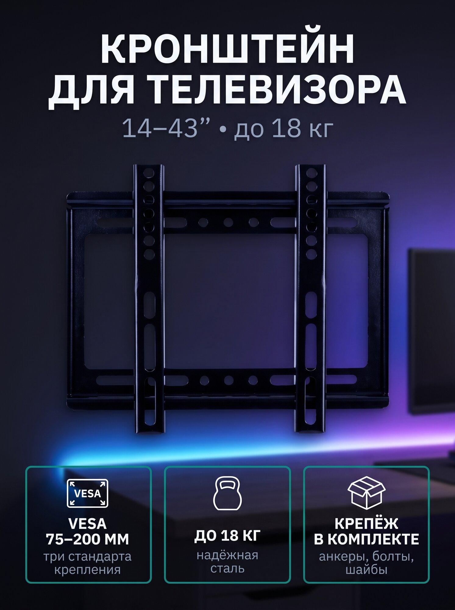 Кронштейн на стену для телевизора 14-43 дюйма