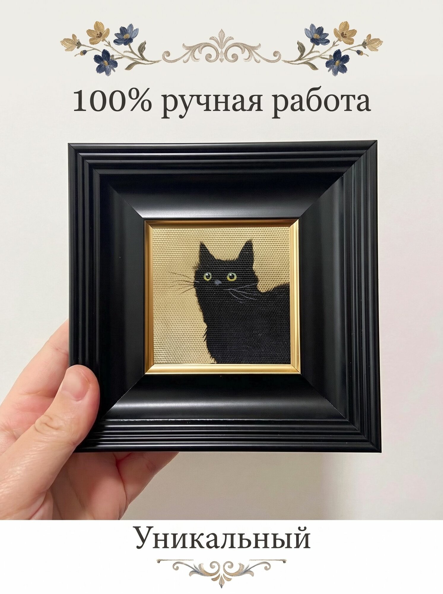 Миниатюрная картина маслом с черной кошкой: декор в раме с фоном из сусального золота