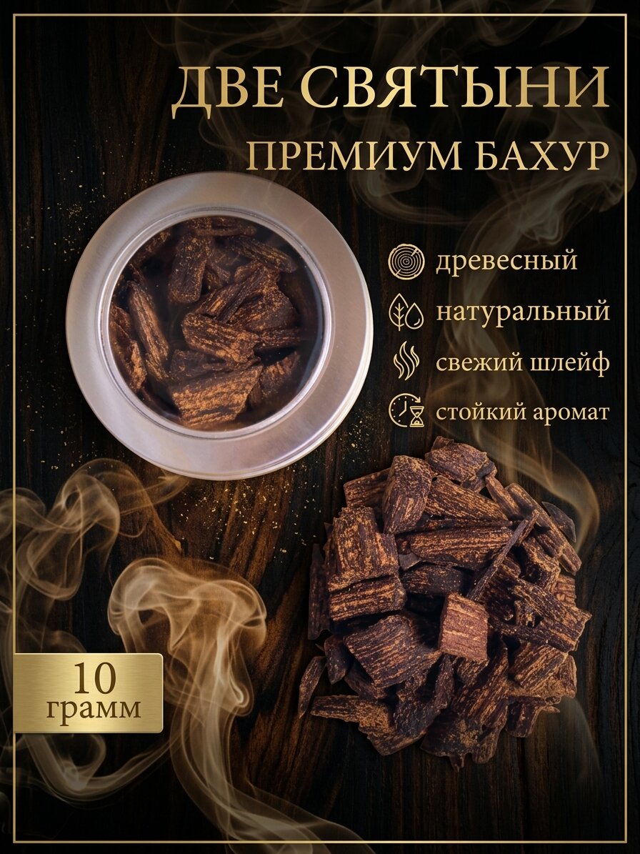 Благовоние арабский бахур "Две Святыни", 10 грамм