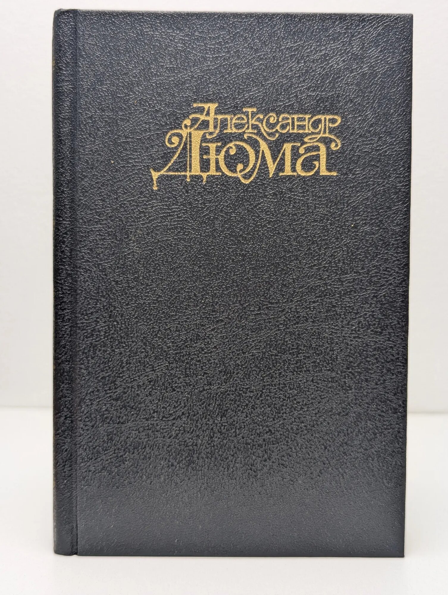 А. Дюма. Собрание сочинений в 15 томах. Том 7 Дюма Александр 1991