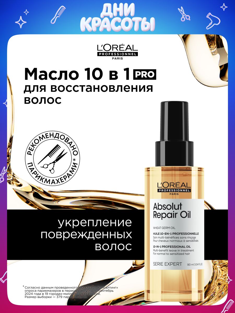L'Oreal Professionnel Восстанавливающее масло-уход Absolut Repair 10-в-1 для поврежденных волос и секущихся кончиков, 90 мл