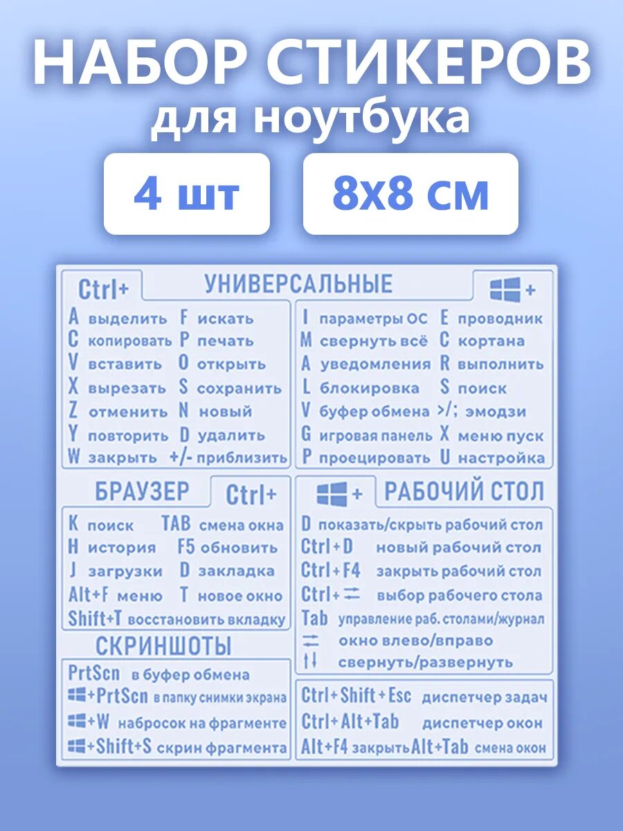 Наклейка на ноутбук Windows горячие клавиши